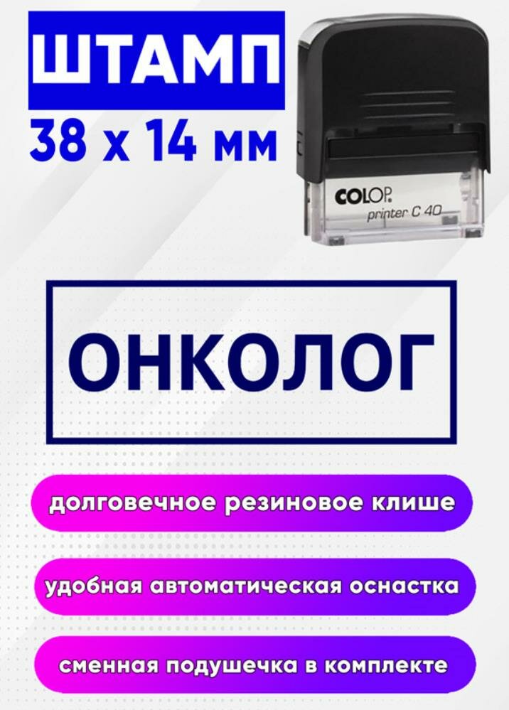 Штамп Онколог (размер 3 x 6 см)