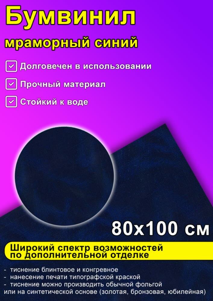Бумвинил мраморный синий, 80х100 см