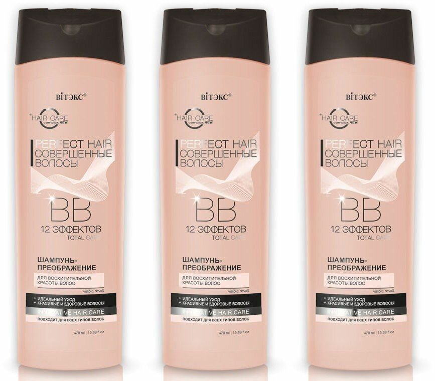 Витэкс Шампунь-преображение perfect hair для восхитительной красоты волос, 470 мл, 3 шт