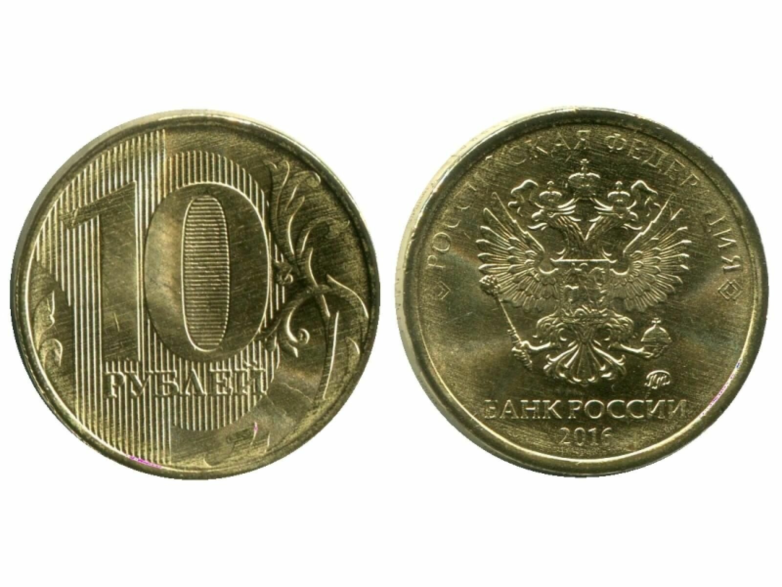 10 рублей 2016 г.