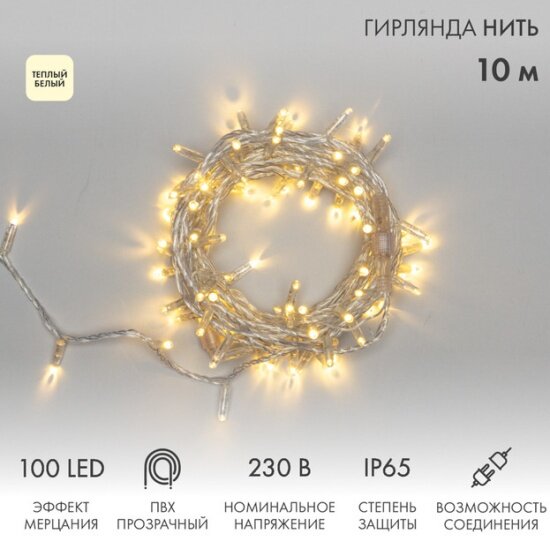 Светодиодная гирлянда Neon-night Нить с эффектом мерцания 10 м, 100 светодиодов, тепло-белое свечение, прозрачный ПВХ, IP65