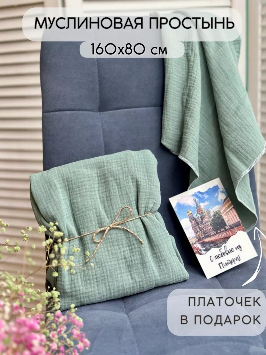 Простынь муслиновая 160х80+платочек