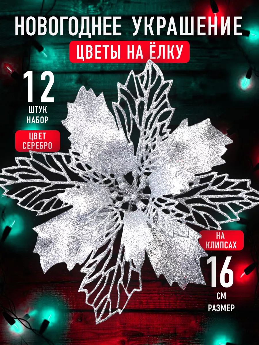 Елочные новогодние игрушки цветы на елку 12 шт серебро