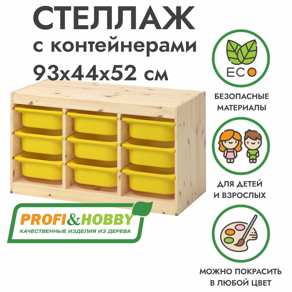 Стеллаж труфаст горизонтальный тройной 93х44х52 см с жёлтыми (9 шт) контейнерами