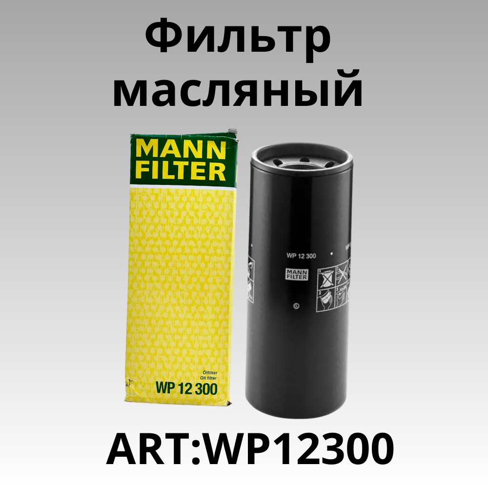 MANN FILTER TRUCK Фильтр масляный для Трак DAF // OEM: WP12300 DAF XF106 EURO6 MX11