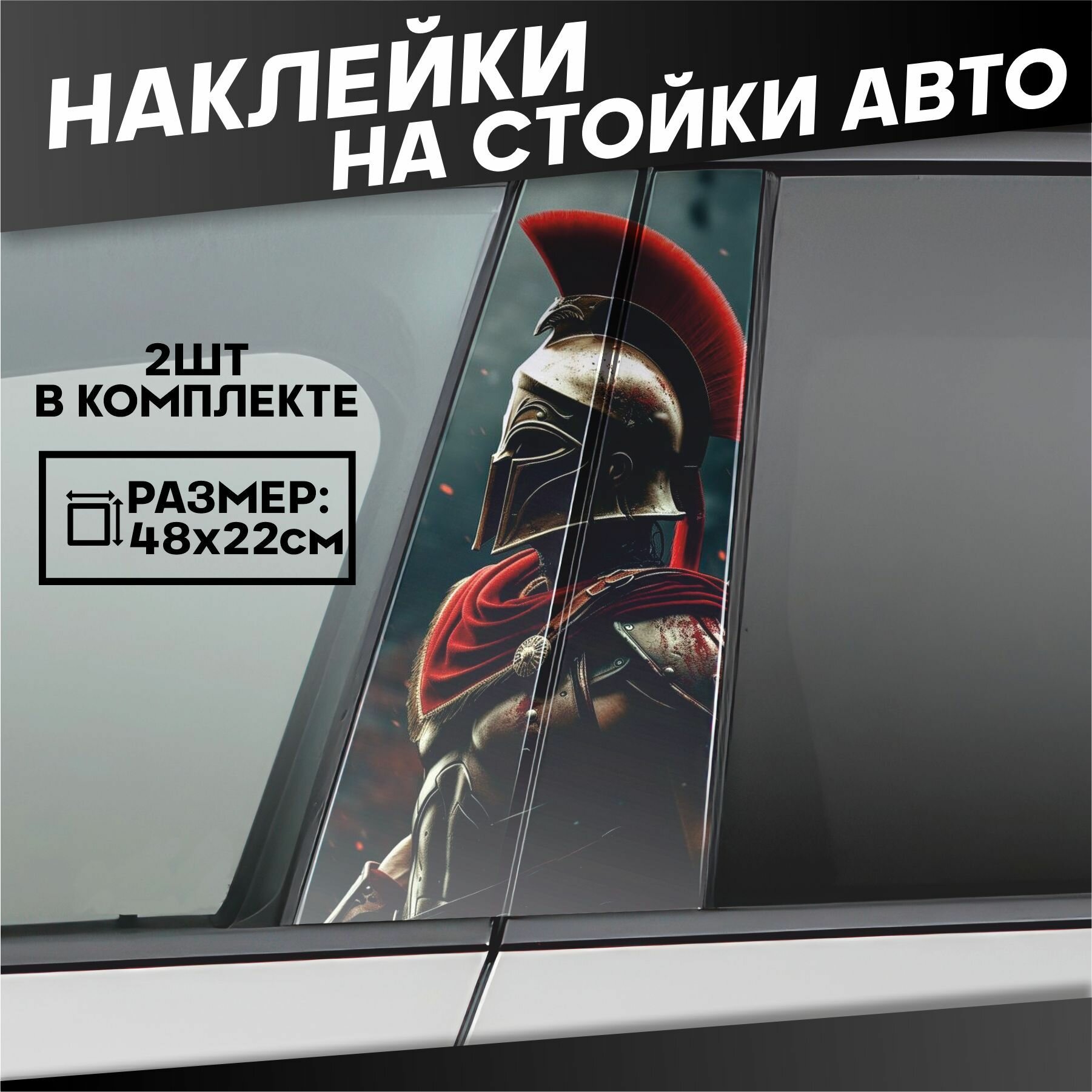 Наклейки на стойки дверей авто Гладиатор
