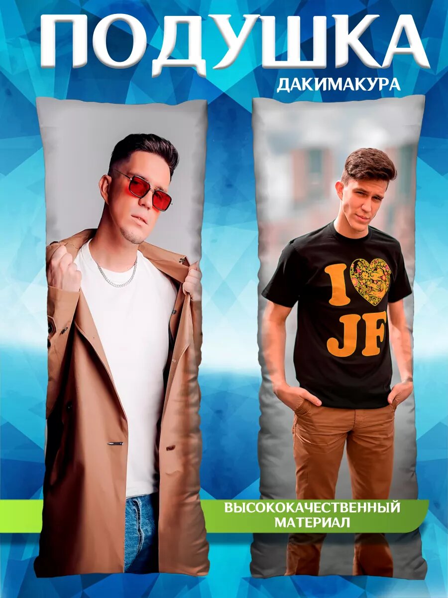 Подушка дакимакура принт Дмитрий Масленников подарок 150х50