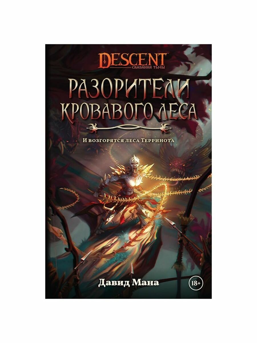 Настольная игра Descent Разорители Кровавого леса