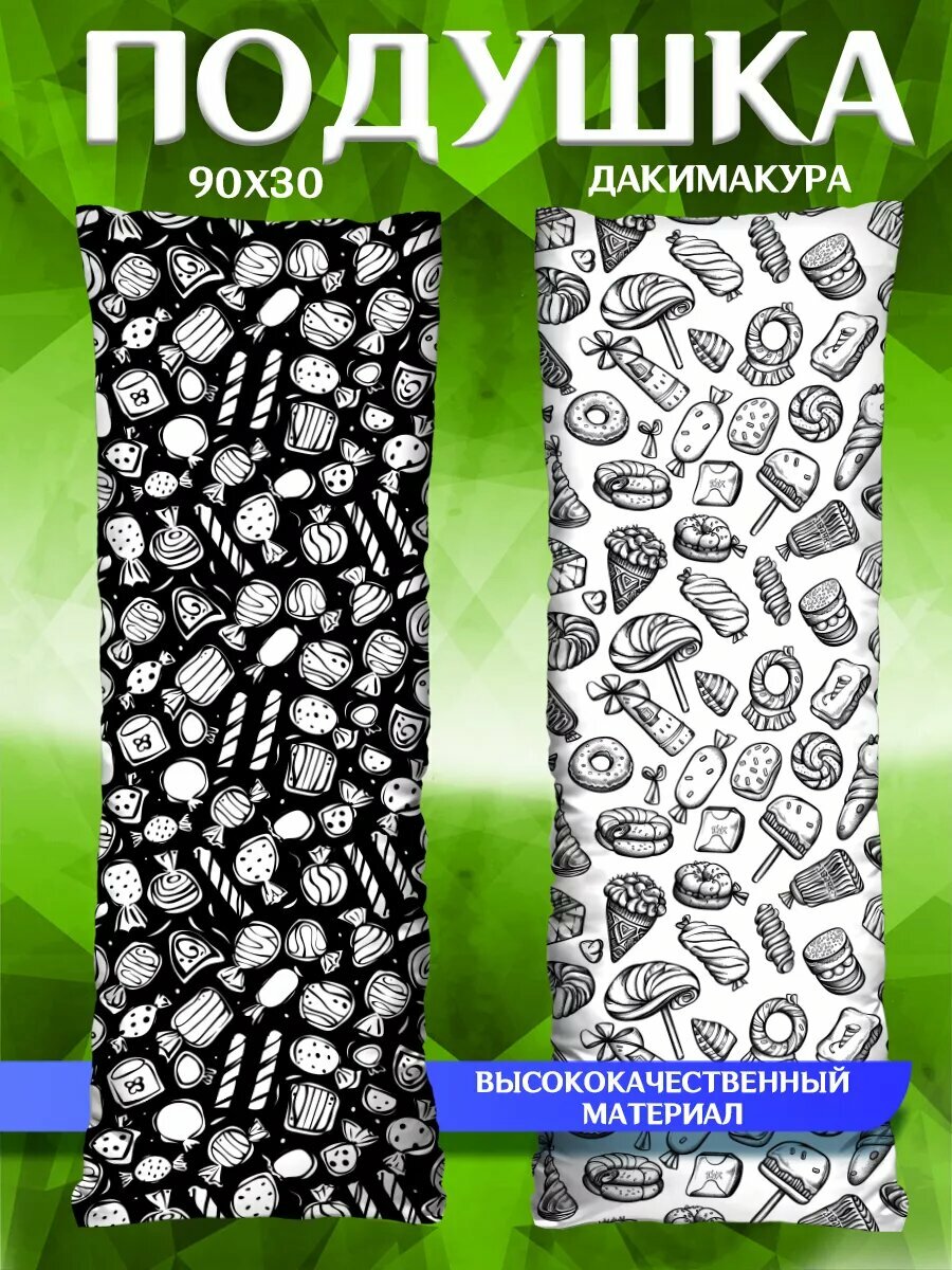 Подушка обнимашка дакимакура длинная Конфеты подарок 90х30