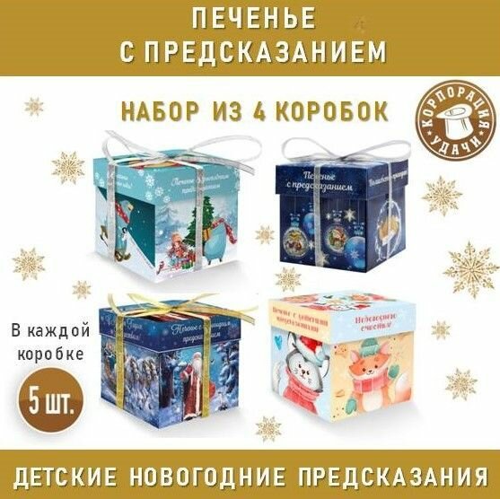 Печенье с детскими новогодними предсказаниями "Ассорти", 4 упаковки по 5 печений (Зимние забавы, Новогодняя шкатулка, Синие шары, Новогодние зверюшки)