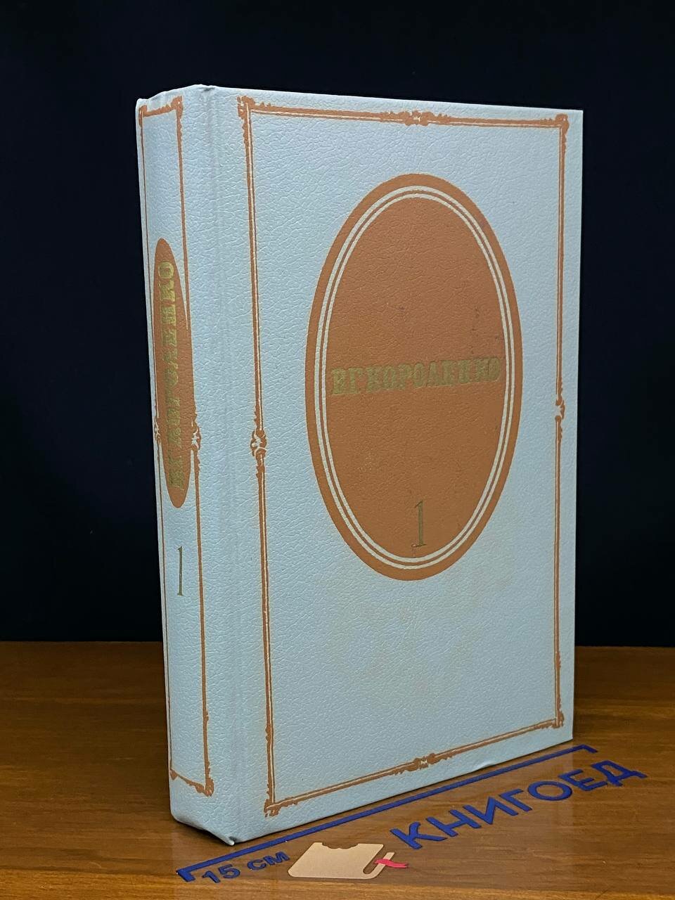 Книга. В. Г. Короленко. Собрание сочинений в пяти томах. Том 1 1989 (2041280222223)