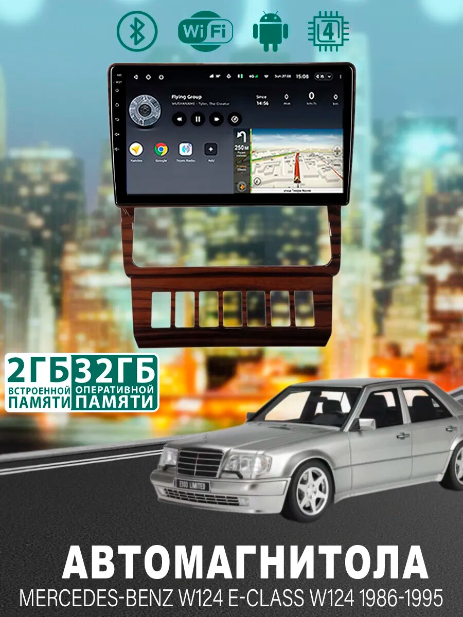 Магнитола для Mercedes-Benz E-Class W124 1986-1995 2/32ГБ Bluetooth, FM/AM, GPS