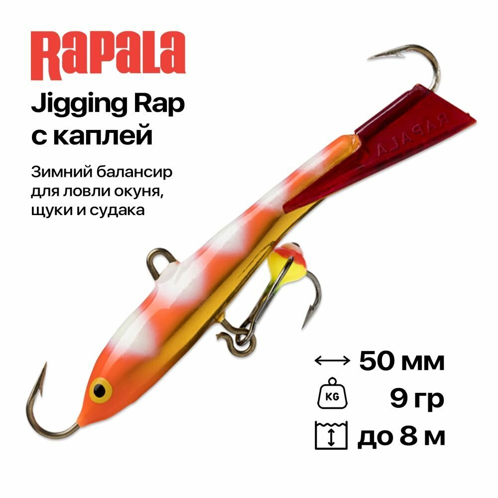 Балансир Rapala Jigging Rap с каплей, 50 мм, 9 гр, #GZFR