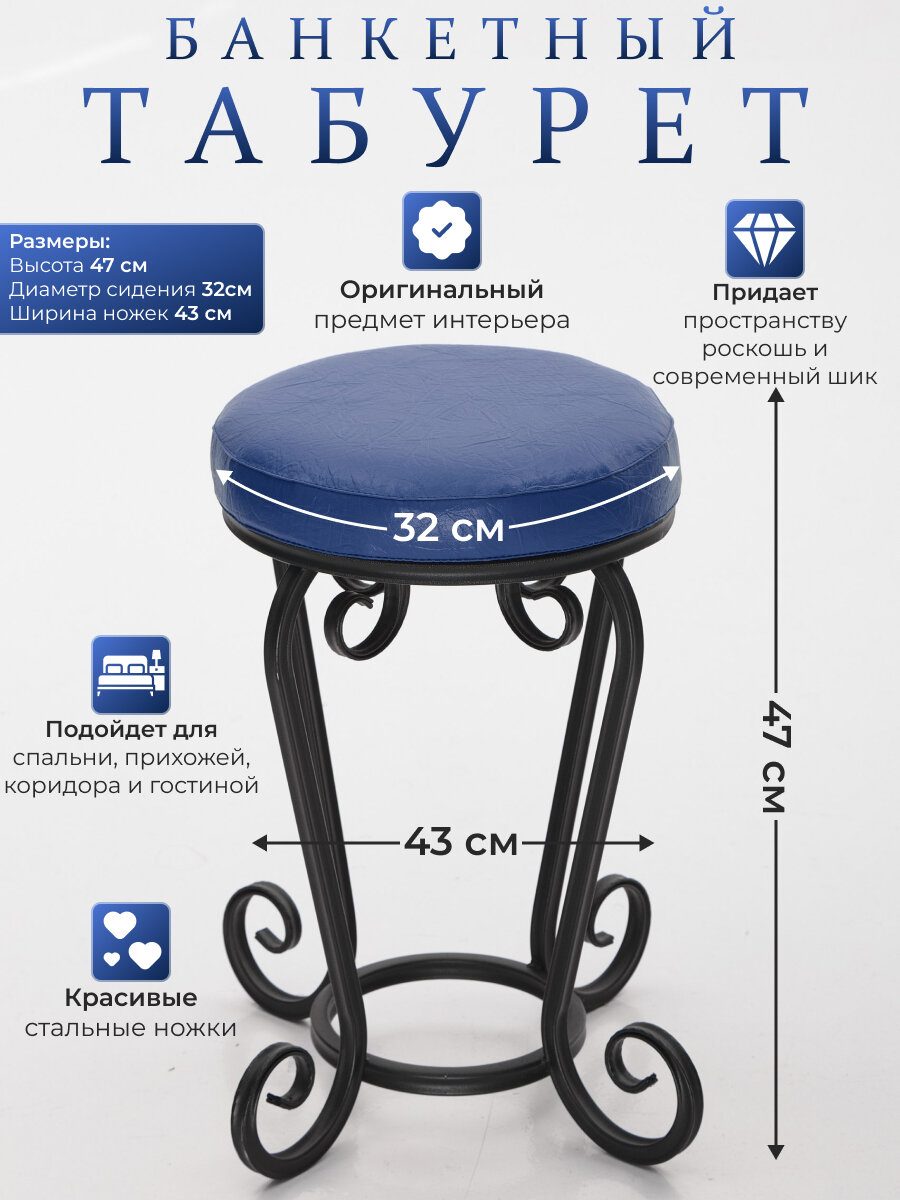 Табурет MyStyleGroup банкетный кованый, кованый металлический каркас, сидение из искусственной кожи, высота 47 см