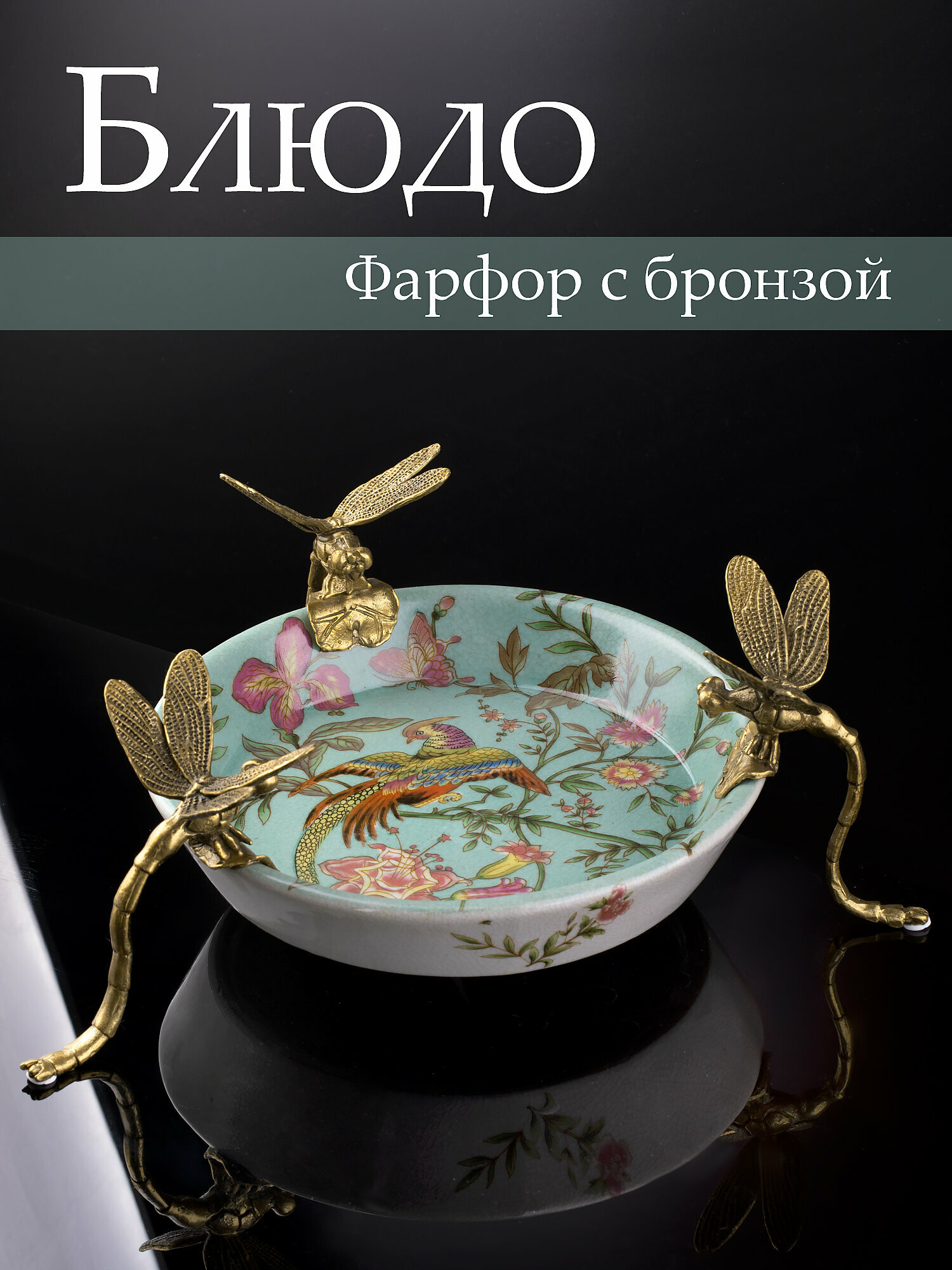 31G2573/C914HC/HLD1533 Блюдо со стрекозами 21х21х9см, Фарфор, бронза, Glasar