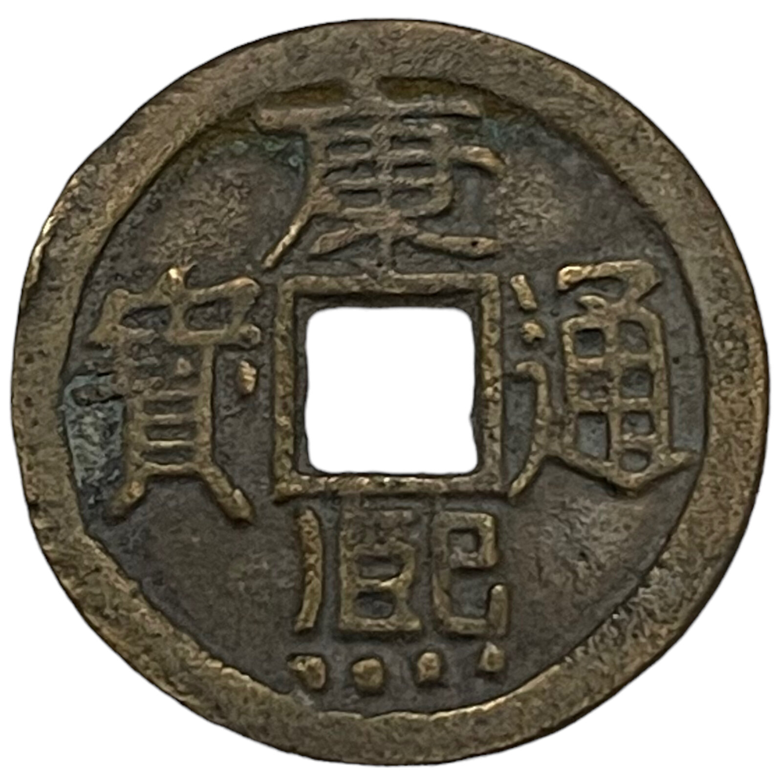 Китай, Династия Цин, Император Шэн-Цзу 1 кэш 1662-1722 гг. (Лот №10)