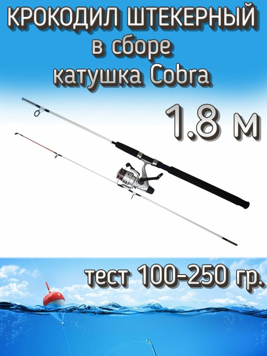Спиннинг Крокодил 2-х частный штекерный в сборе с катушкой Cobra, тест 100-250 грамм, 180 см, белый