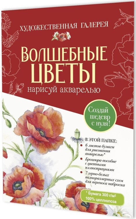 Набор. Папка с акварельной бумагой "Волшебные цветы". Красный