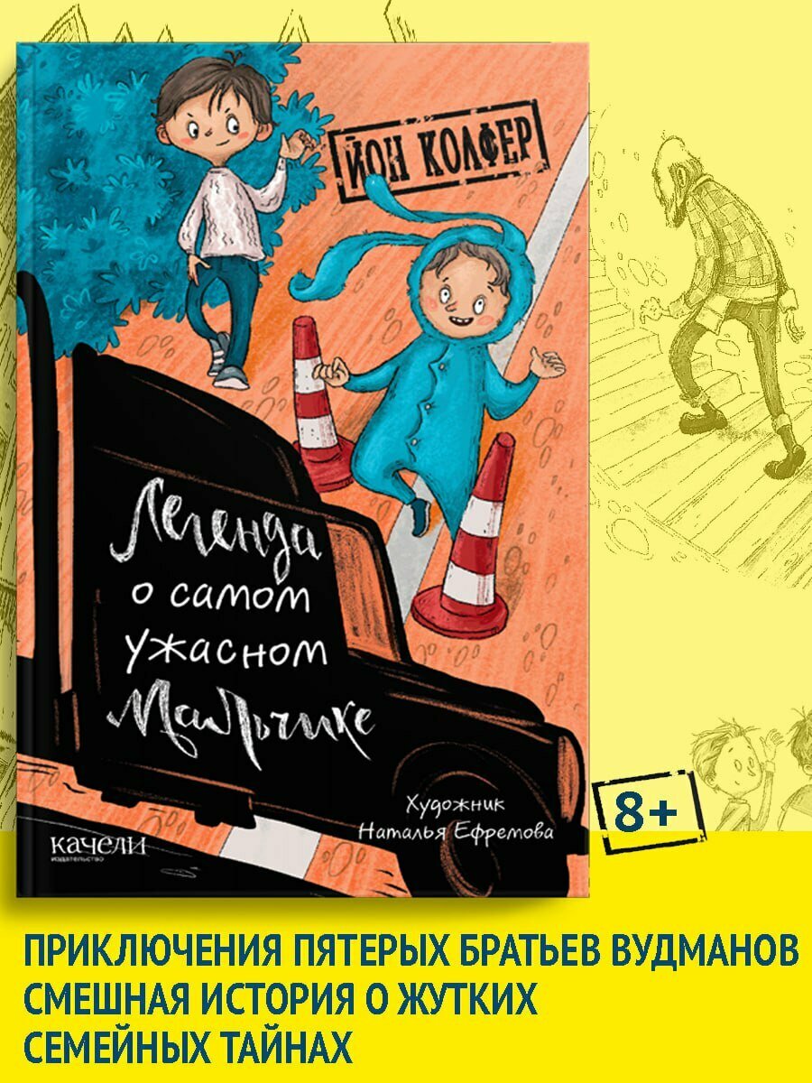 Легенда о самом ужасном мальчике