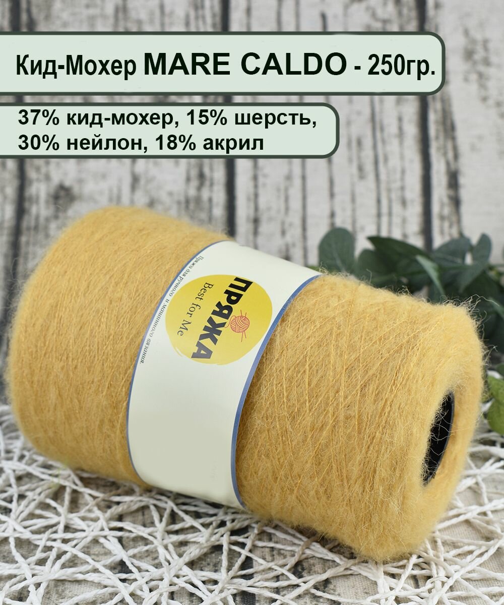 Пряжа Кид-Мохер MARE CALDO 37% кид-мохер, 15% шерсть, 30%/18%, 100гр./1300мет. цв. 872 песочный (вес 250гр.)