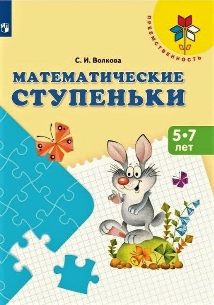 Математические ступеньки. Пособие для детей 5-7 лет. Волкова С. И.