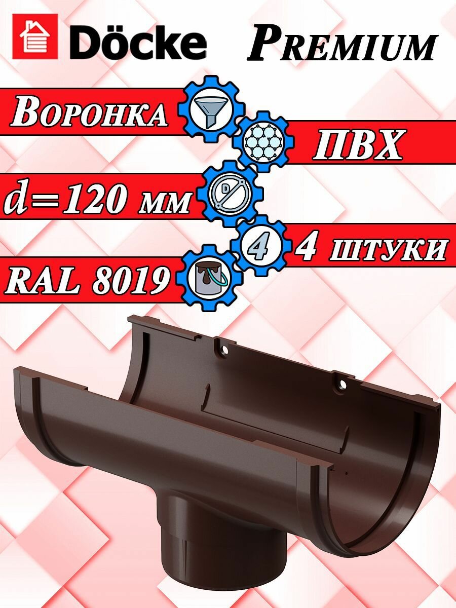 Воронка желоба 4 штуки Docke Premium ПВХ шоколад RAL 8019 (d 120 мм) для водосточной системы Деке (120/85) коричневый элемент водостока для крыши