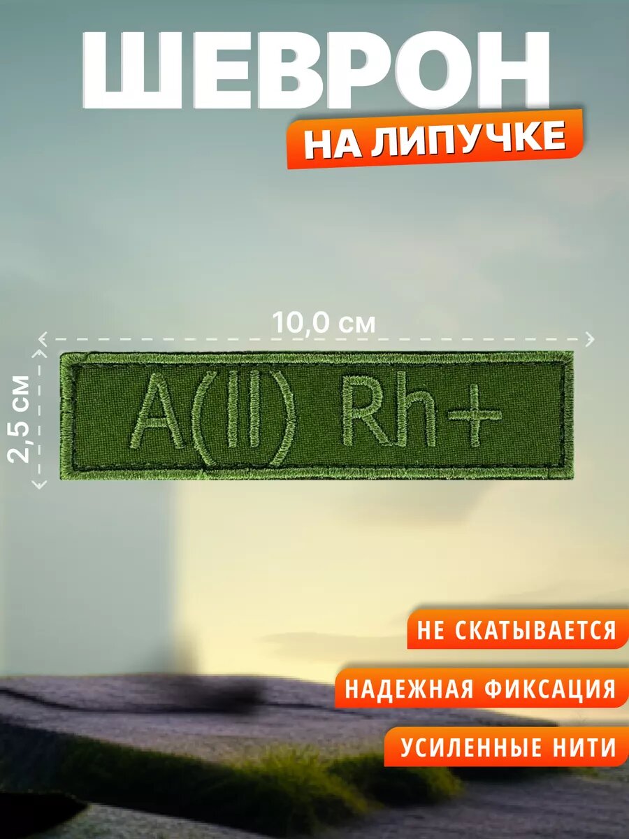 Шеврон на липучке Группа крови вторая +. Нашивка на одежду