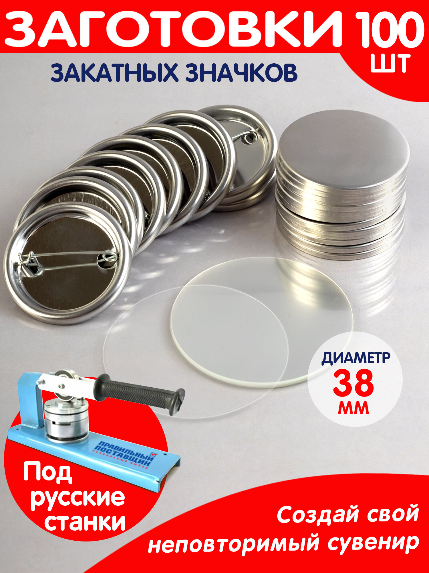 Заготовки для значков 38 мм 100 шт. (для российских станков)