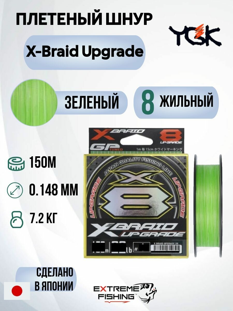 Шнур PE YGK X-Braid Upgrade X8 150м, 0.8, 16lb, Green