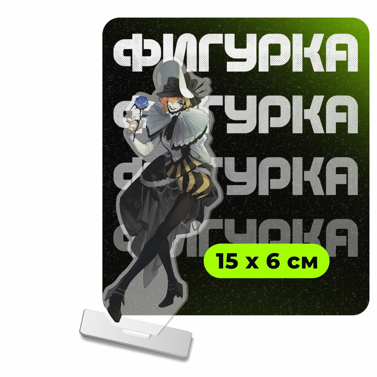 Фигурка акриловая reverse 1999 Шут