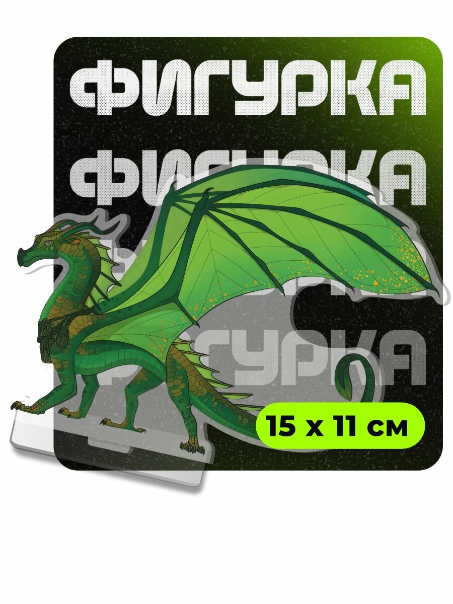 Фигурка акриловая Драконья Сага Росянка