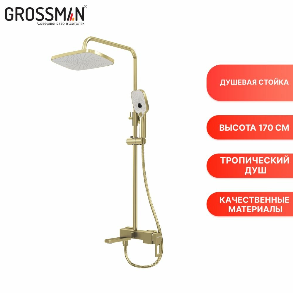 Душевая стойка Grossman Pragma 500. K35.03.320 с верхним душем, ручной лейкой и смесителем, золото сатиновый, нержавеющая сталь, управление рычажное