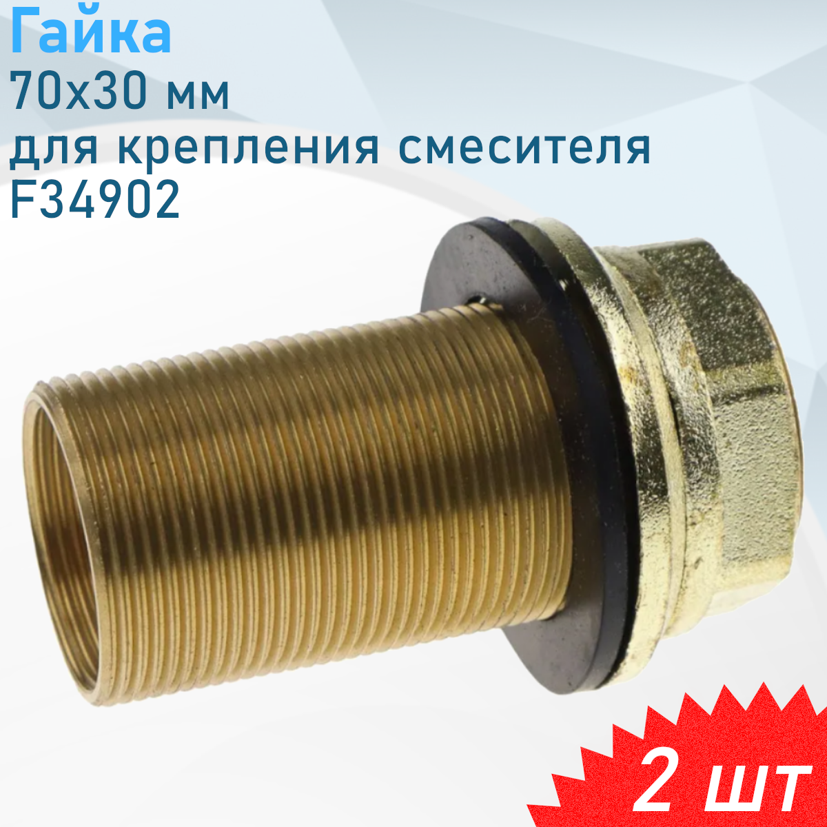 Гайка для крепления смесителя F34902, 2 шт