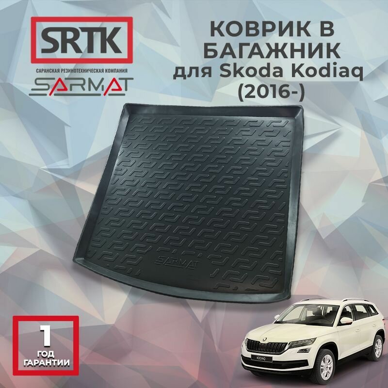 Коврик багажника полиуретан для Skoda Kodiaq (2016-)/Шкода Кодиак SRTK/сртк