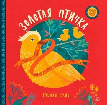 Книга Детская и юношеская книга Золотая птичка. Тувинские сказки. 2022 год
