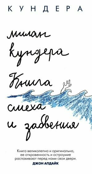 Книга Иностранка Книга смеха и забвения. 2022 год, М. Кундера