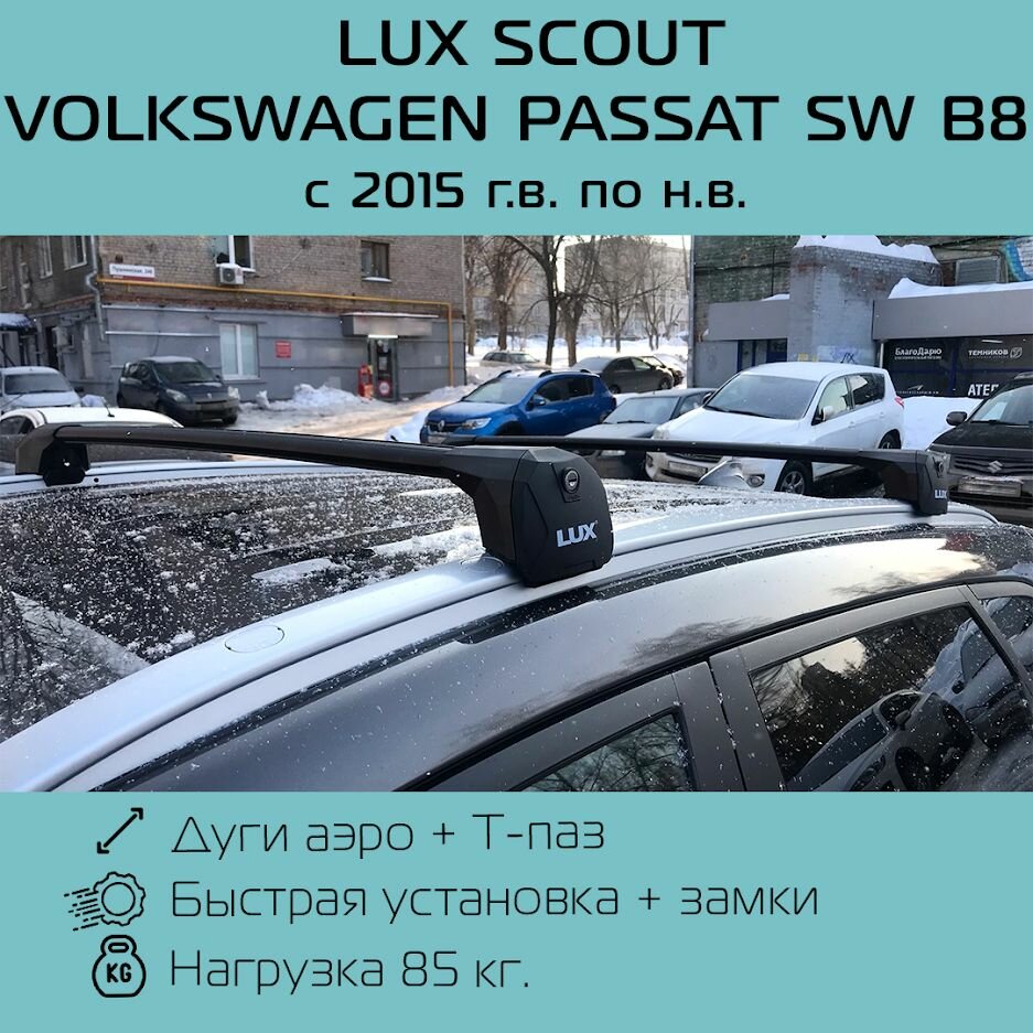 Багажник на интегрированные рейлинги черный Lux Scout для Volkswagen Passat SW B8 2015 г. в. - по н. в. / Багажник на крышу Люкс Скаут для Фольцваген Пассат СВ Б8