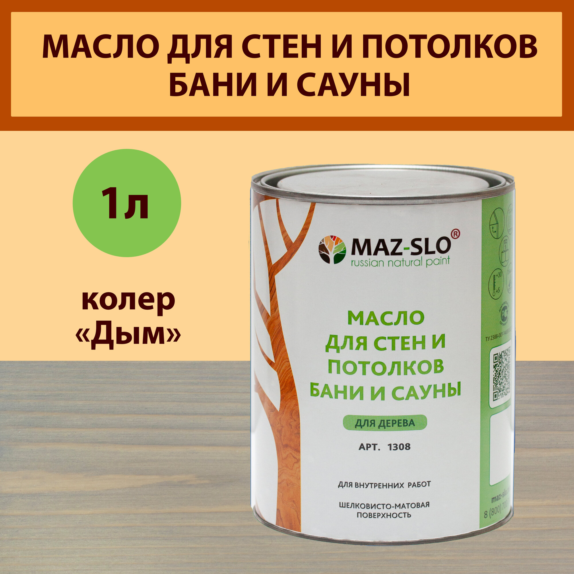 Масло для стен и потолков из дерева бани и сауны MAZ-SLO, цвет "Дым", 1 литр