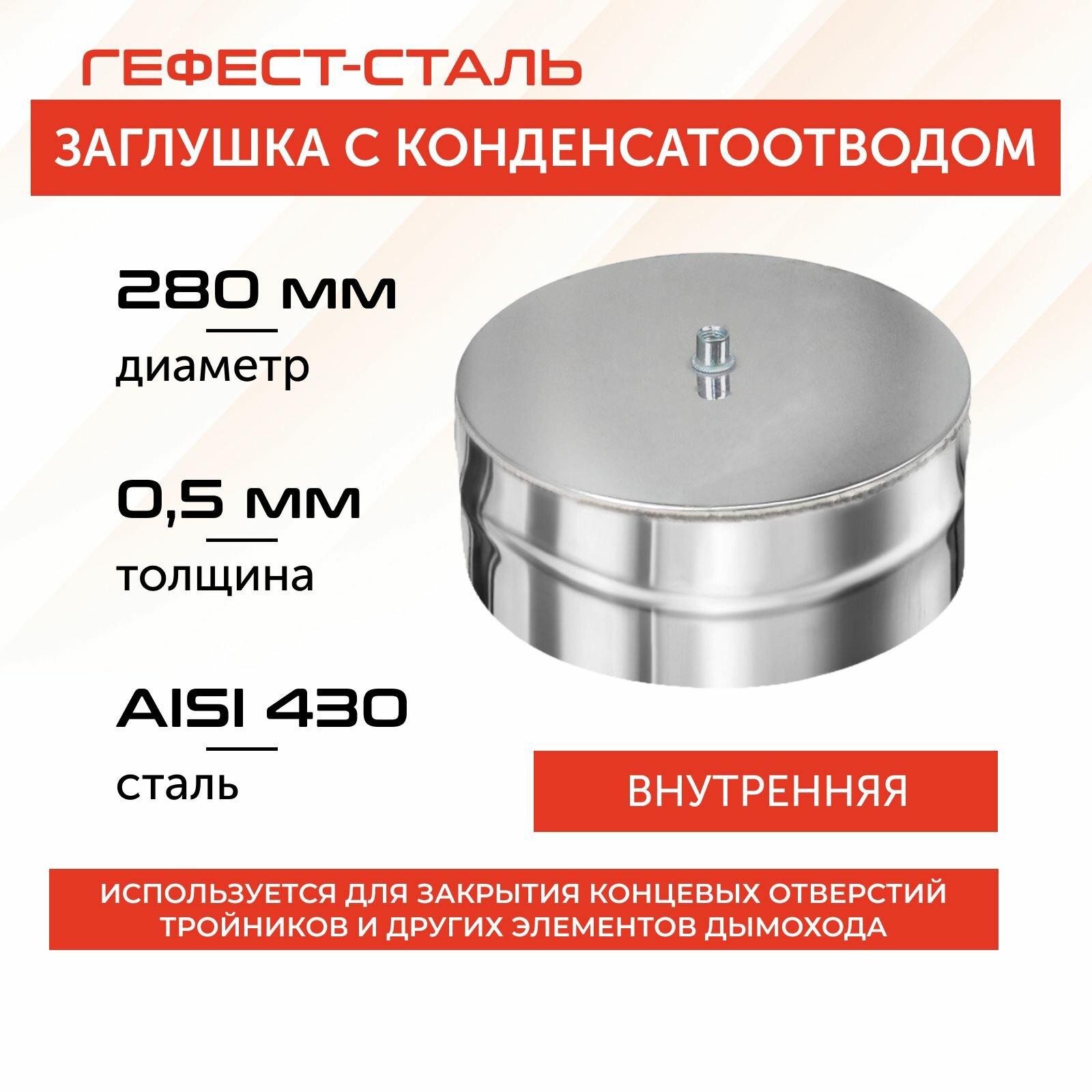 Заглушка с конденсатоотводом 280, AISI 430/0,5мм, (В)
