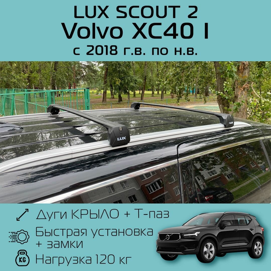 Багажник на интегрированные рейлинги для Volvo XC40 I 2018 г. в. - по н. в. Scout-2 черный / Багажник на крышу для Вольво ХС40 Скаут-2