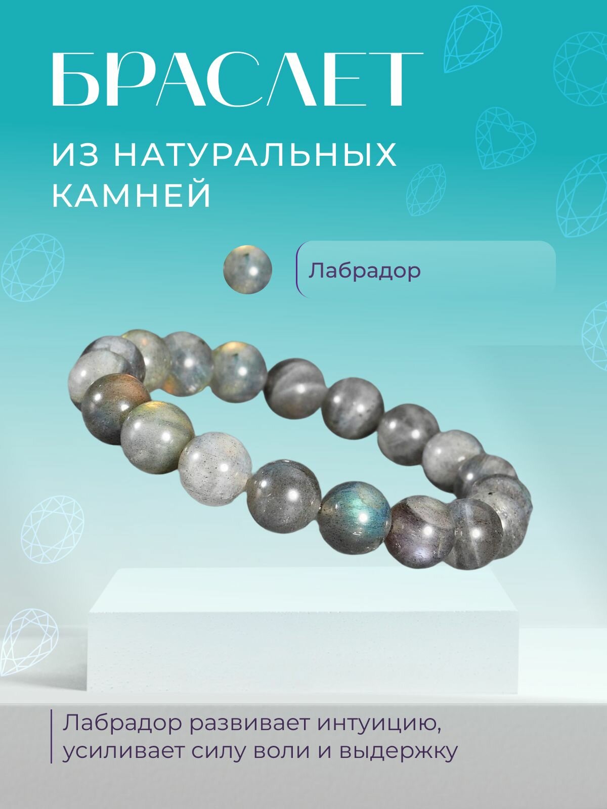 Браслет, лабрадор