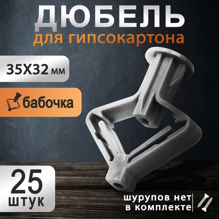Дюбель тундра, бабочка, для гипсокартона, пластиковый, 35×32 мм, 25 шт, 2 шт.
