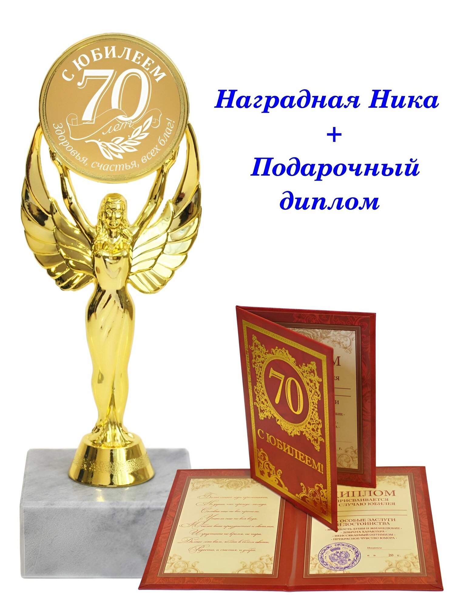 Кубок подарочный "С Юбилеем 70 лет", награда, Ника, статуэтка, приз / Диплом в комплекте