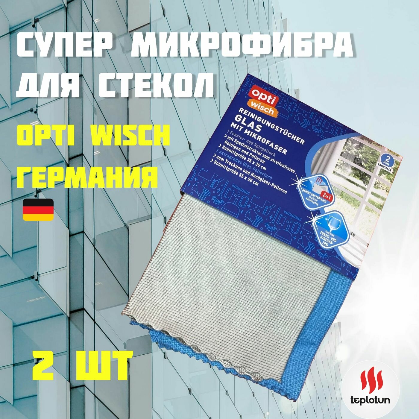 Микрофибры высокоэффективные из микрофибры для стекла Opti Wisch Германия 2 штуки