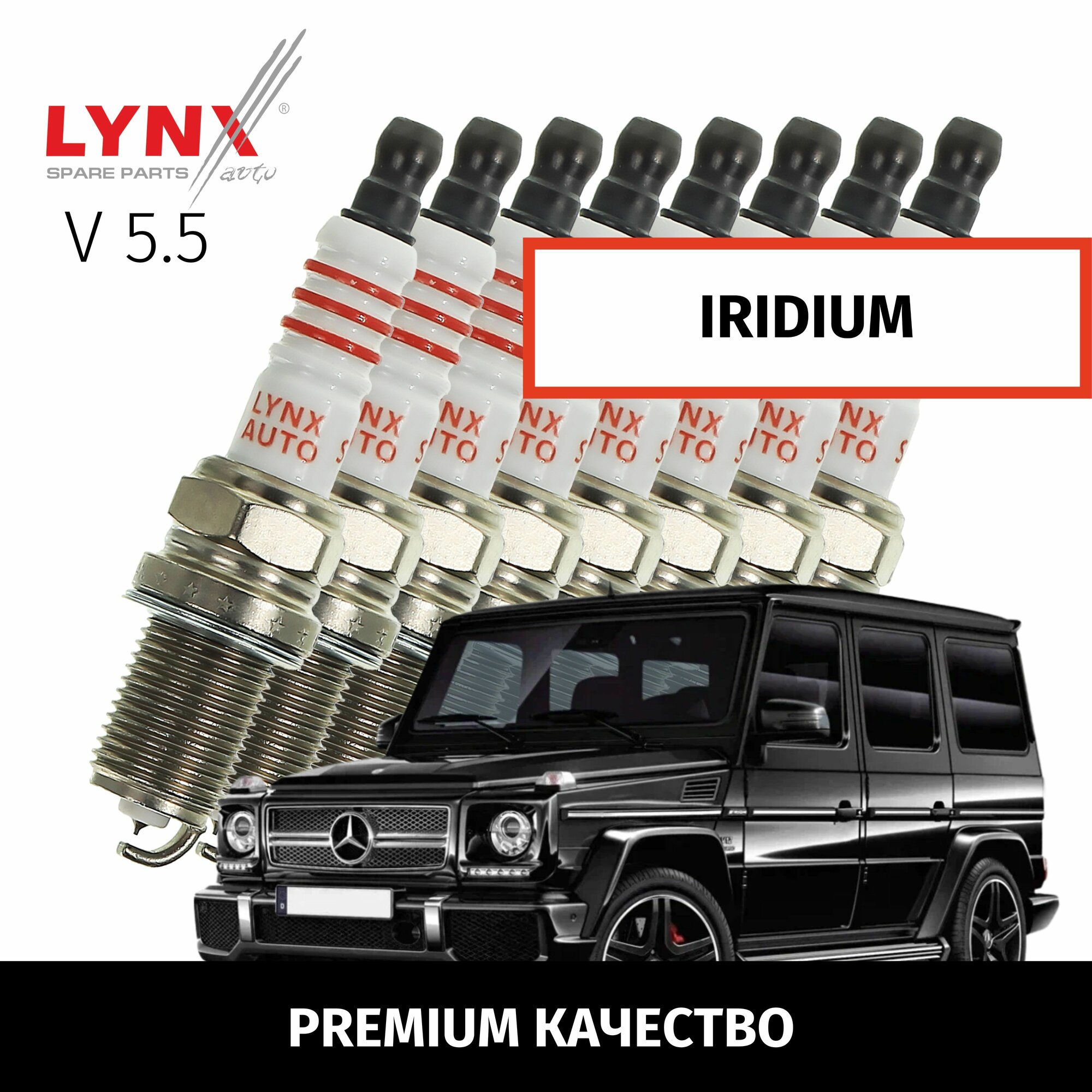 Свечи зажигания иридиевые Mercedes-Benz G-Class (2) W463 / Мерседес Г-класс 2002-2004 2005 2006 2007 2008 2009 2010 2011 2012 V5,5 M 113 E 55 ML / 8шт LYNXauto