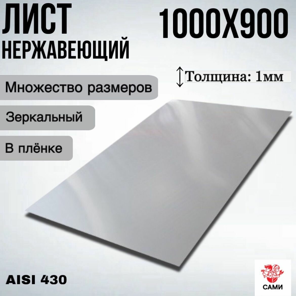 Лист нержавеющий AISI 430 1000х900х1мм / Лист нержавеющий Зеркальный