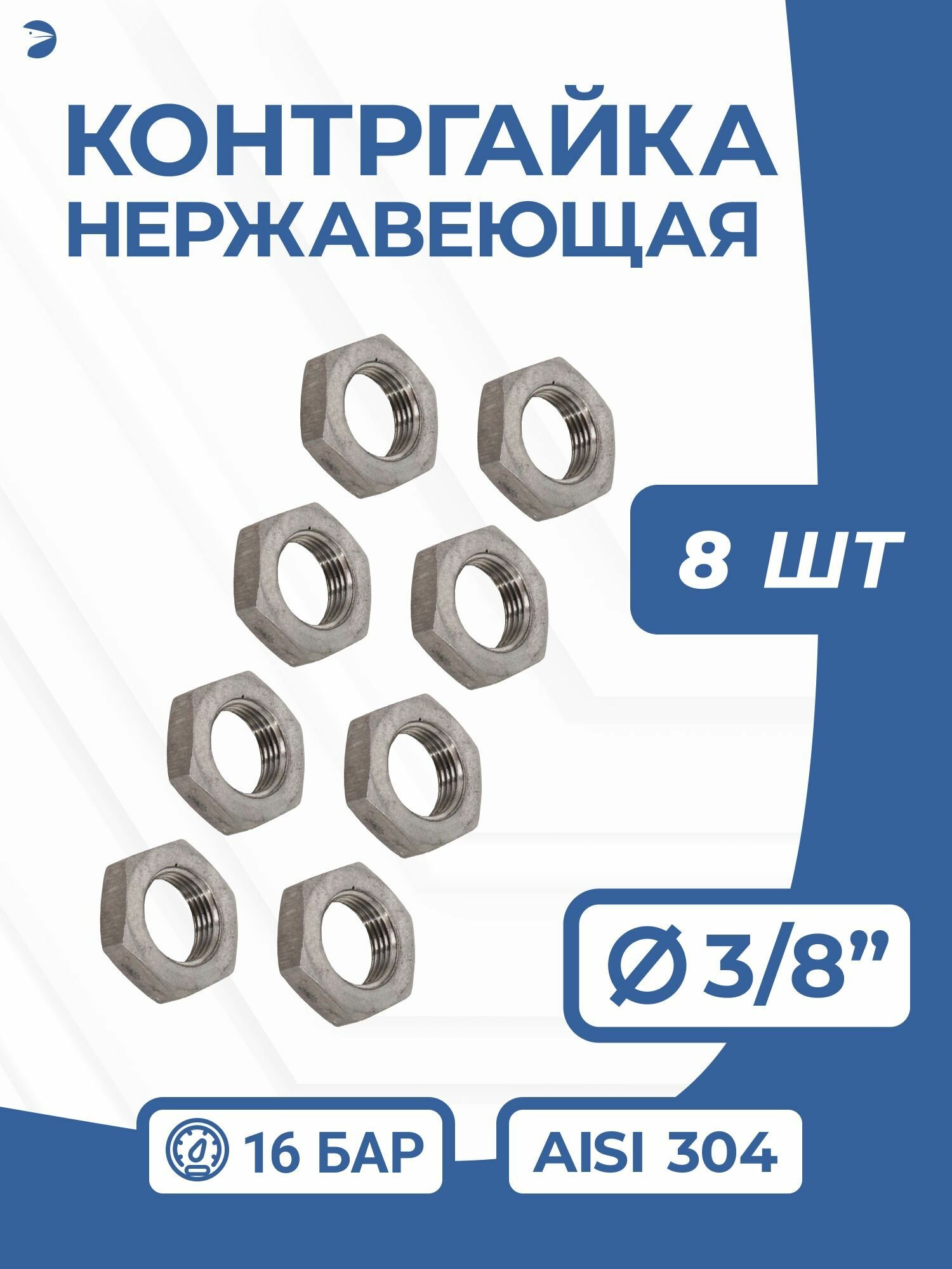 Newkey Контргайка нержавейка, ДУ 10 (3/8" дюйма), AISI 304, PN16 набор 8 шт