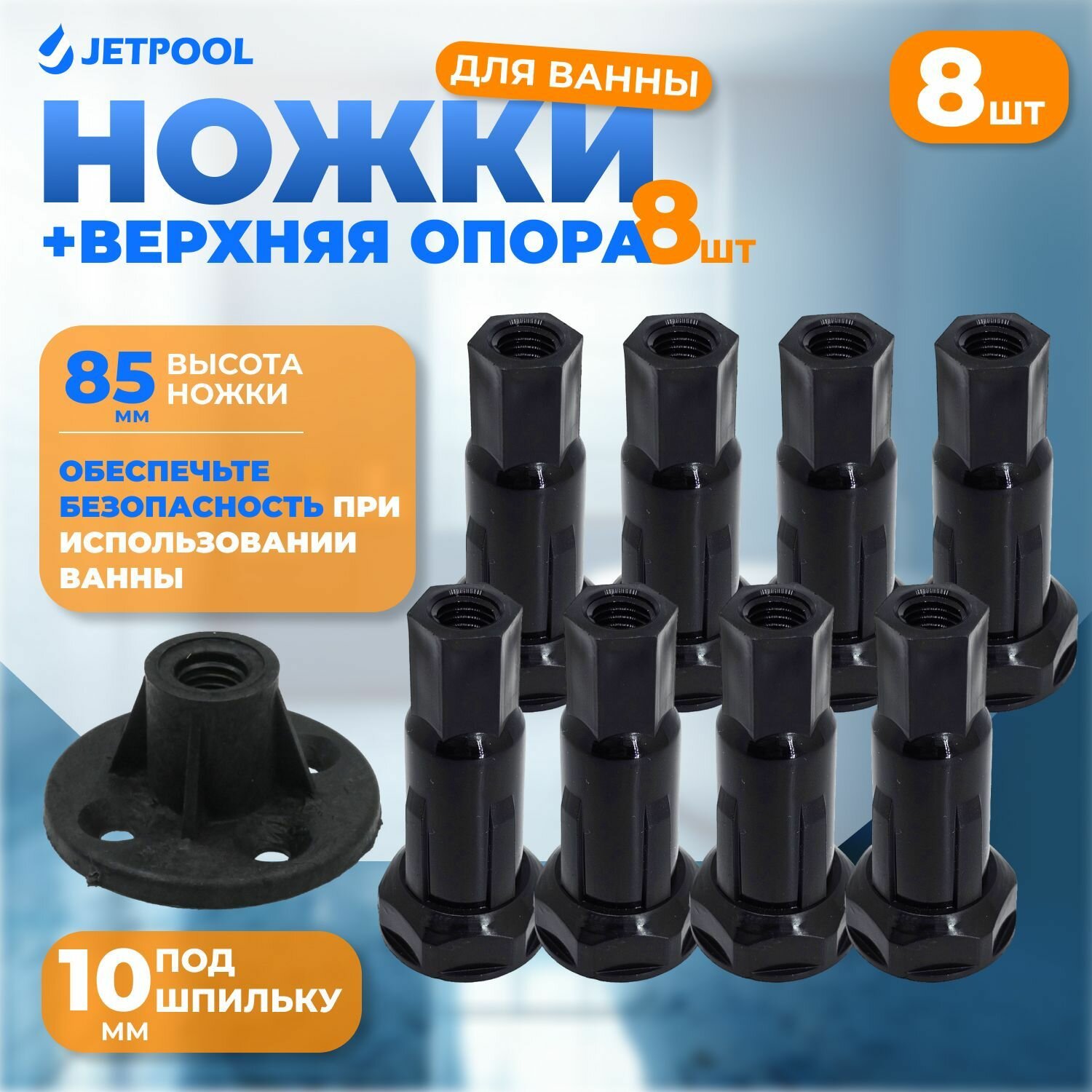 Ножки для поддона душевой кабины или ванны 85мм, под шпильку М10, комплект 8 ножек + 8 опор
