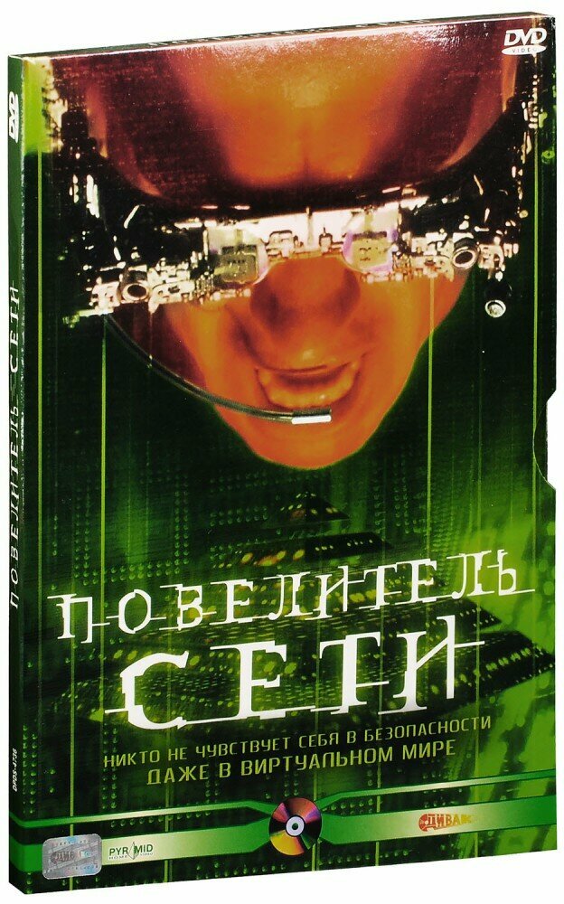 Повелитель сети (DVD) (ДВД диск, Картонный бокс (digipack), Дания, Швеция)