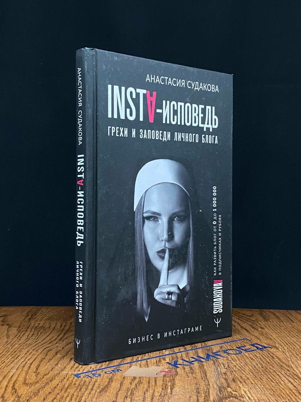 Книга. INSTA-исповедь. Грехи и заповеди личного блога 2021 (2042334699312)